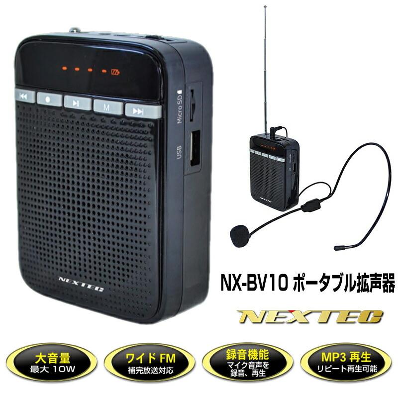 ポータブル拡声器 NX-BV10 ヘッドマイク付きスピーカー ワイドFMラジオ MP3再生 録音機能 ハンズフリー ハンディ 拡声機 自宅 ...