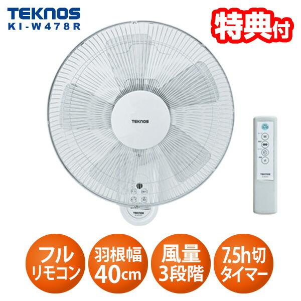 TEKNOS テクノス 40cm壁掛けフルリモコン扇風機 KI-W478R 壁かけ扇風機 リモコン付き 大型 壁掛け扇風機 扇風機 壁掛式 : マツカメショッピング - 通販 - Yahoo ...