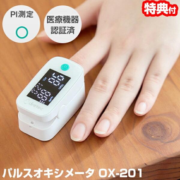 パルスオキシメーター ドリテック OX-201 （正規品 管理医療機器） パルスメータ 血中 酸素飽和度 酸素濃度計 酸素濃度測定器 呼吸器 呼吸機能 確認 : マツカメショッピング - 通販 ...