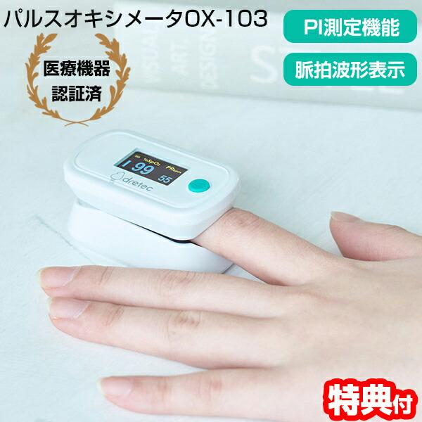 パルスオキシメーター 小児用 成人用 OX-103 ドリテック 正規品 管理医療機器 パルスメータ OX-103WT ホワイト PI測定機能搭載 脈拍波形表示 OX103 : wat6795 ...