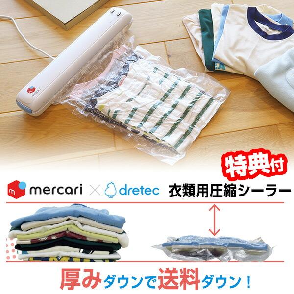 メルカリ×dretec VS-300 衣類用圧縮シーラー メルカリ mercari フリマサービスでの送料削減に 衣類圧縮袋 洋服圧縮袋 衣類圧縮機 梱包 小型 節約 : マツカメショッピング ...