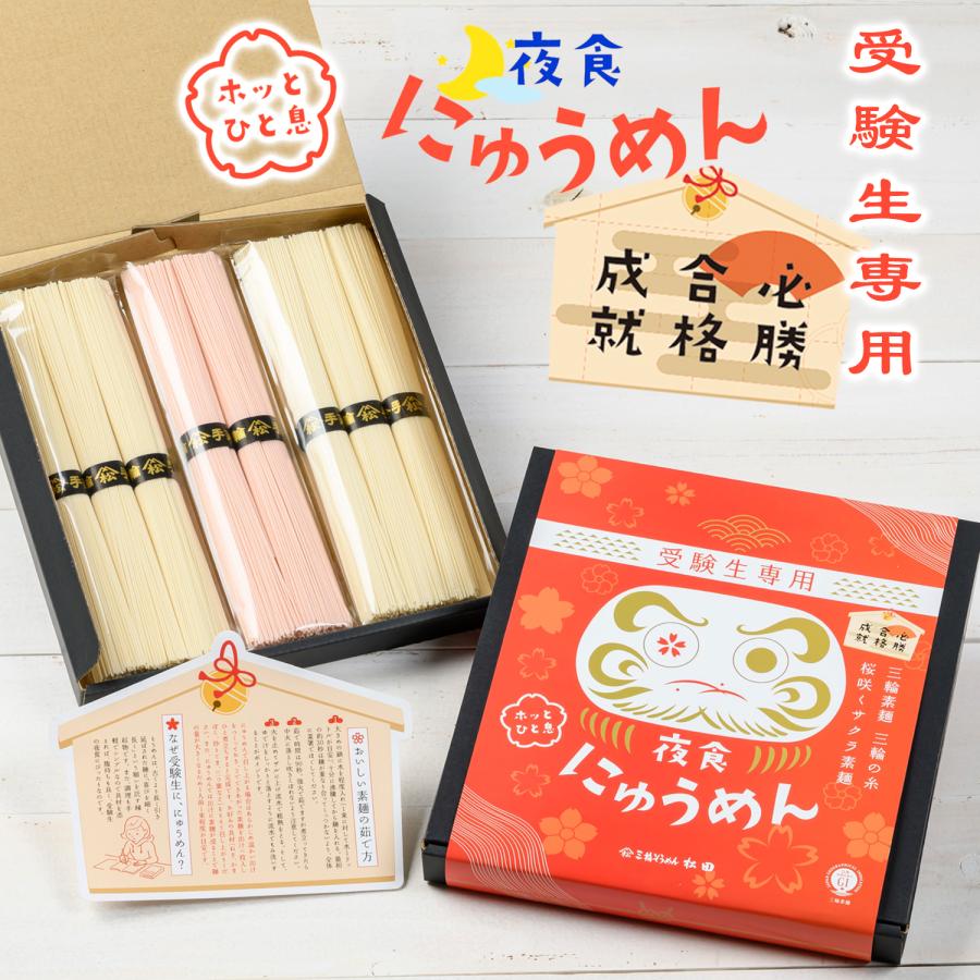 【受験生専用】夜食にゅうめん【三輪そうめん 50g×6束、桜そうめん 50g×2束 JKN-1】 : 三輪そうめん松田 - 通販 - Yahoo!ショッピング