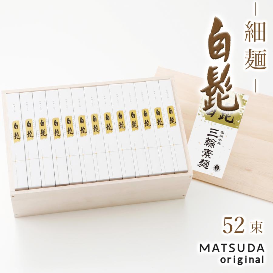 そうめん 三輪素麺 細麺 白髭 古物（二年物）【50g×52束 2,600g 約34人前 木箱入り TBS-100】 : 三輪そうめん松田 - 通販 - Yahoo!ショッピング