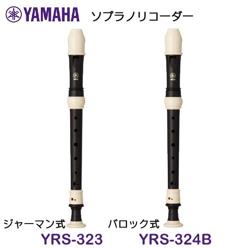 YAMAHA YAMAHA（ヤマハ） ソプラノリコーダー YRS-323 YRS-324B : マツカワ世界堂 - 通販 - Yahoo!ショッピング