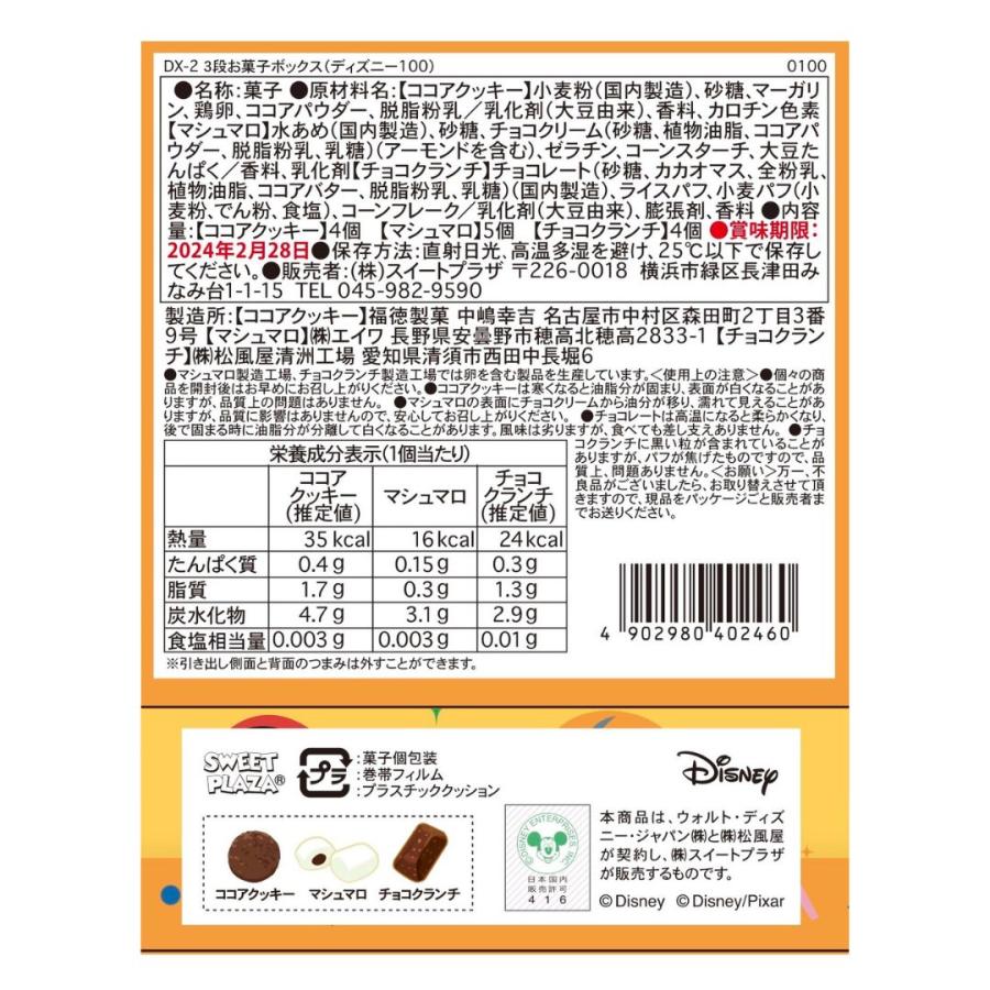 3段お菓子ボックス（ディズニー100） DX-2 :dx-002:松風屋公式ネットショップ - 通販 - Yahoo!ショッピング