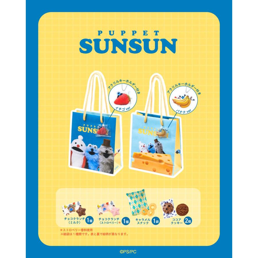 マイネローレン（MeineRollen） バレンタイン 2026 チョコレート ギフト チョコ パペットスンスン お菓子 プレゼント プチバッグ 440601-M-SN-2 : 松風屋公式 ...