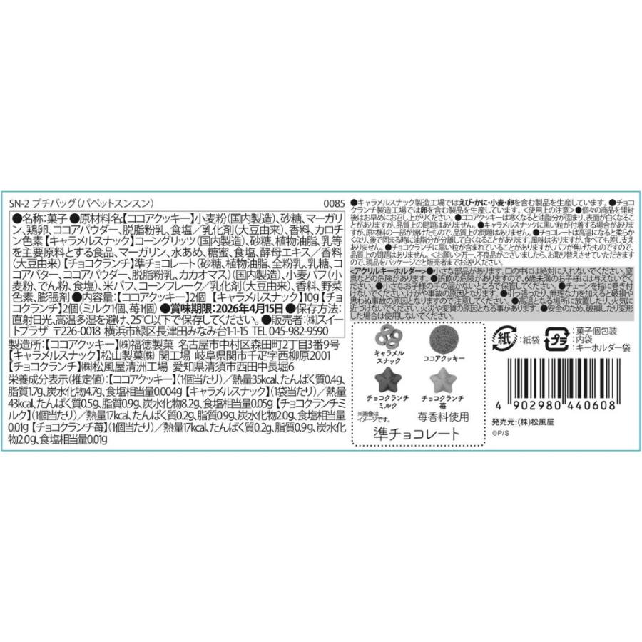 マイネローレン（MeineRollen） バレンタイン 2026 チョコレート ギフト チョコ パペットスンスン お菓子 プレゼント プチバッグ 440601-M-SN-2 : 松風屋公式 ...