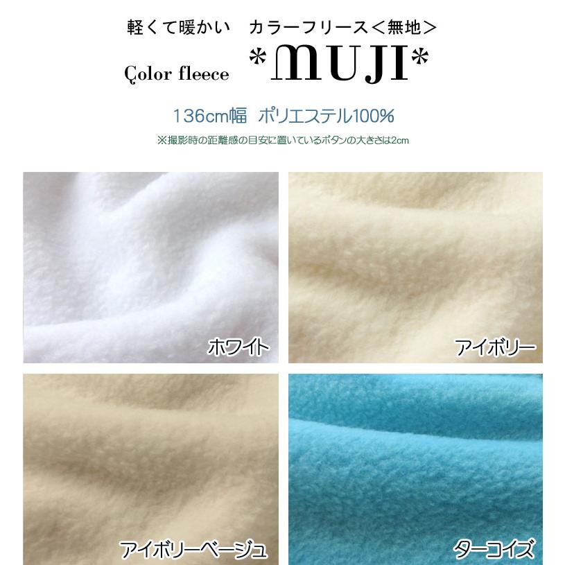 軽くて暖かい！カラーフリース MUJI 生地 : 服地・布地のマツケ ヤフー店 - 通販 - Yahoo!ショッピング