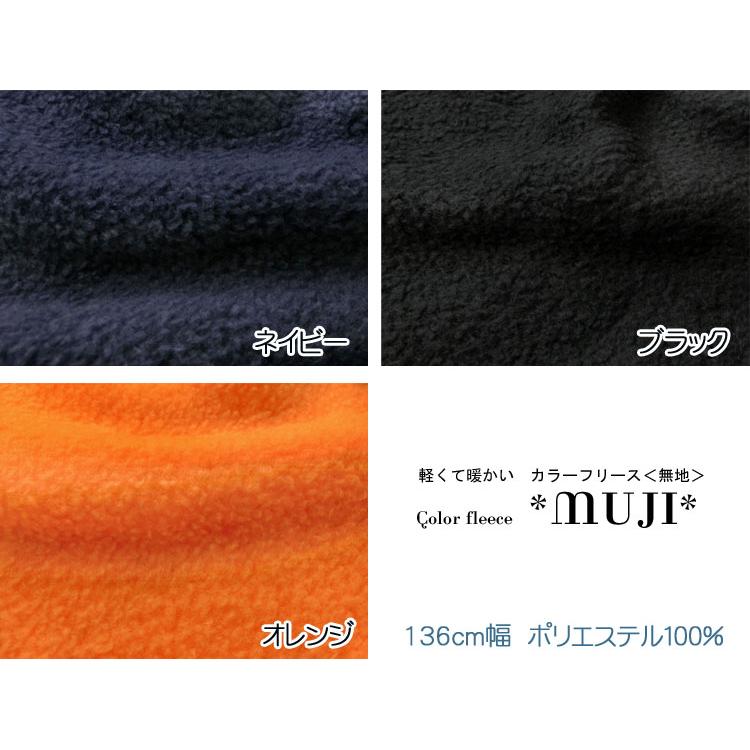 軽くて暖かい！カラーフリース MUJI 生地 : 10004647 : 服地・布地のマツケ ヤフー店 - 通販 - Yahoo!ショッピング