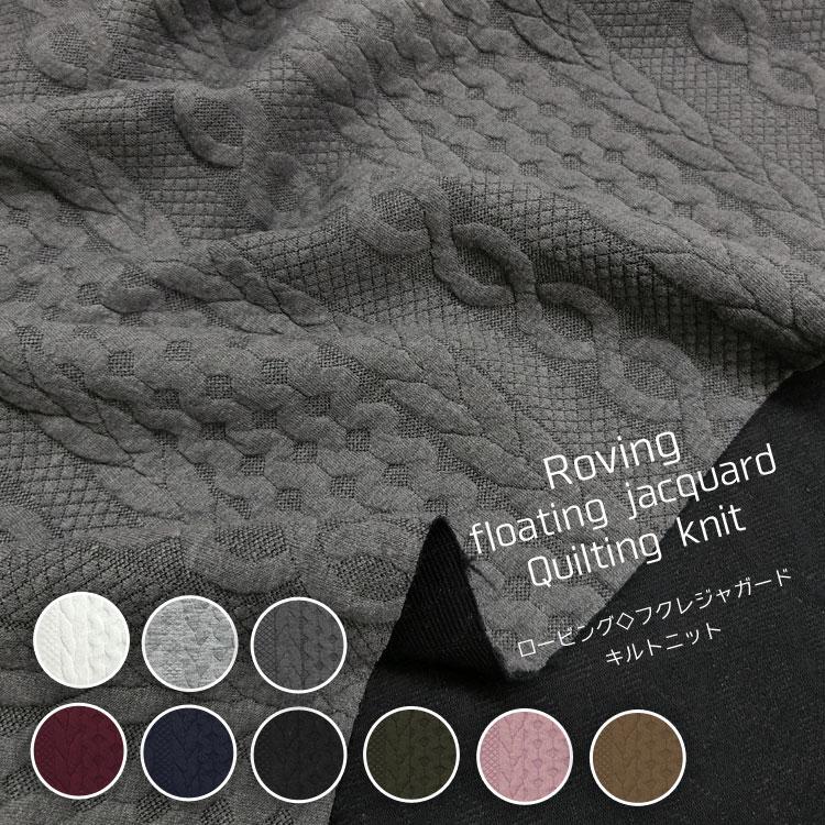 ロービング◇フクレジャガードキルトニット生地 : 服地・布地の ロービング◇フクレジャガードキルトニット生地 : 服地・布地の