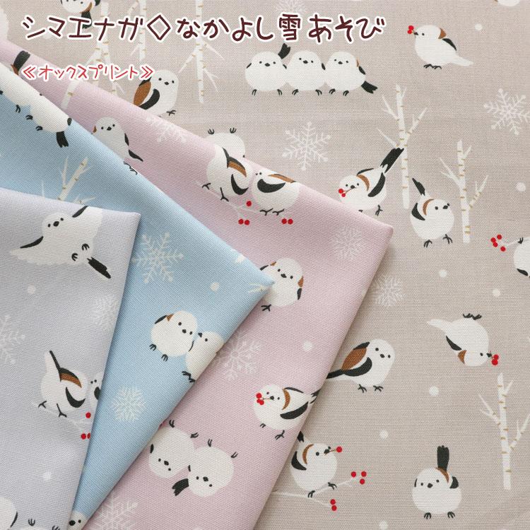 シマエナガ なかよし雪あそび オックスプリント生地 : 服地・布地のマツケ ヤフー店 - 通販 - Yahoo!ショッピング