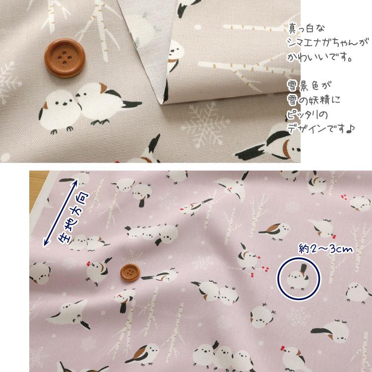 シマエナガ なかよし雪あそび オックスプリント生地 : 服地・布地のマツケ ヤフー店 - 通販 - Yahoo!ショッピング