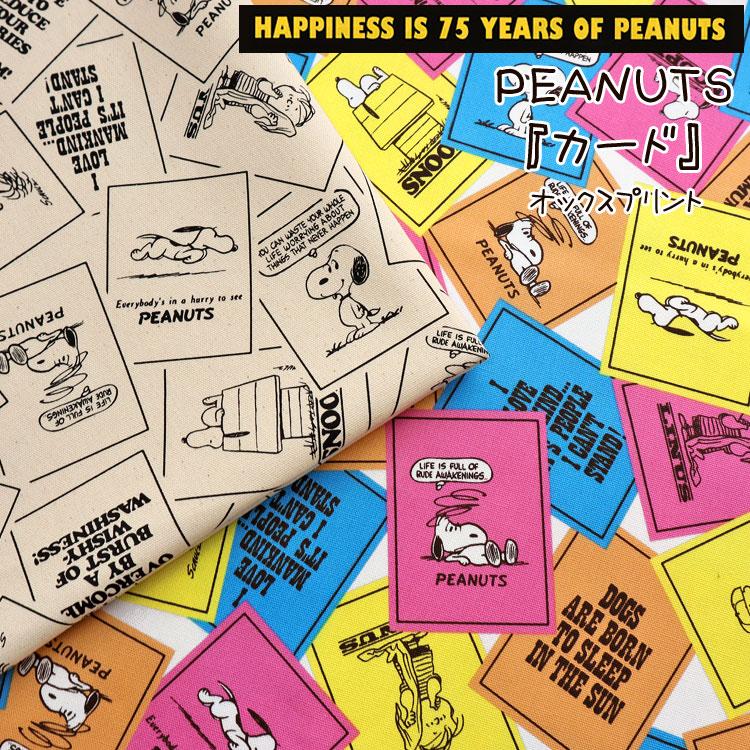 【HAPPINESS IS 75 YEARS OF PEANUTS】PEANUTS（ピーナッツ）『カード』≪オックスプリント≫ : 服地・布地のマツケ ヤフー店 - 通販 - Yahoo!ショッピング