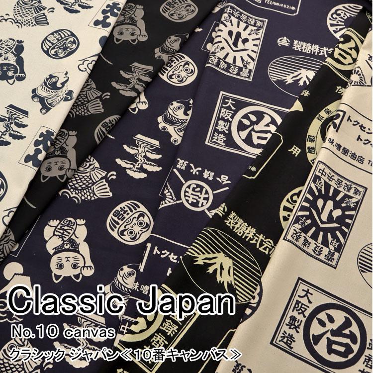 Classic Japan（クラシック ジャパン） 10番キャンバス生地 : 服地・布地のマツケ ヤフー店 - 通販 - Yahoo!ショッピング