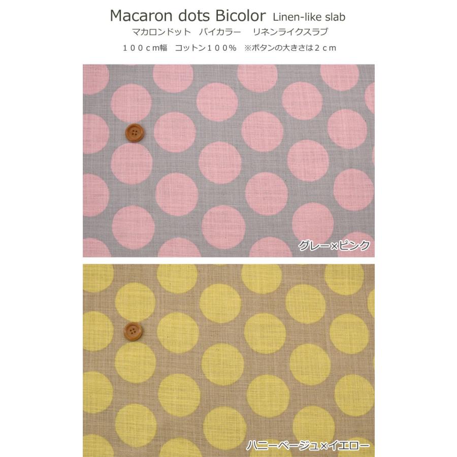 【Macaron dots＊Bicolor】Linen like Slab（マカロンドット＊バイカラー リネンライクスラブ） : 服地・布地の ...