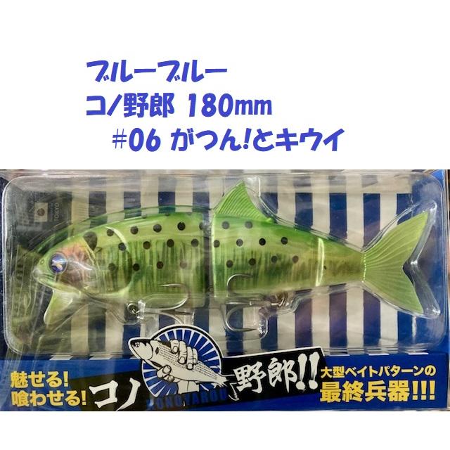 ブルーブルー コノ野郎 180 #06 がつん!とキウイ / Blue Blue KONOYAROU : bb-knyr-6 : 松本釣具店 ...