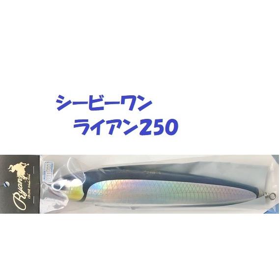 シービーワン ライアン250 / CB ONE Ryan : 松本釣具店Yahoo!店 - 通販 - Yahoo!ショッピング