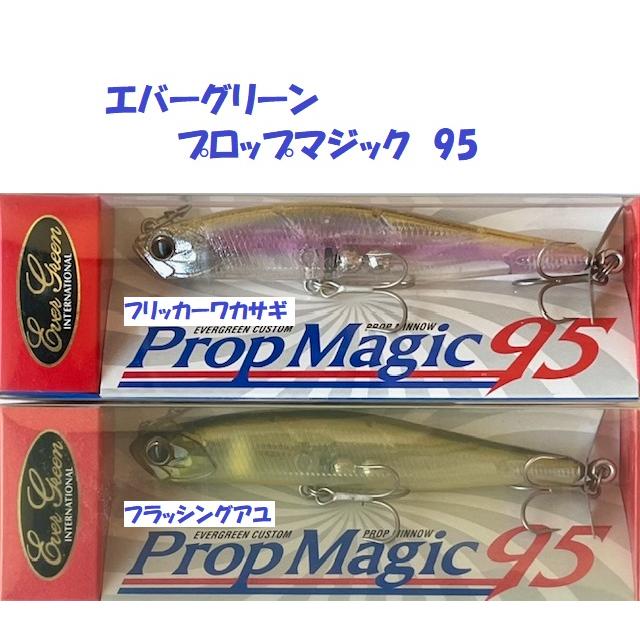 EverGreen （クリックポスト発送）エバーグリーン プロップマジック 95 / Ever Green Prop Magic : 松本釣具 ...
