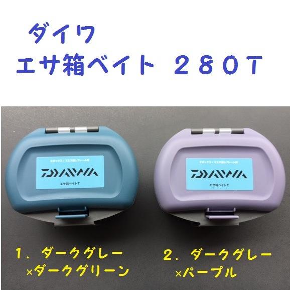 DAIWA（釣り） ダイワ エサ箱ベイト 280T : 松本釣具店Yahoo!店 - 通販 - Yahoo!ショッピング