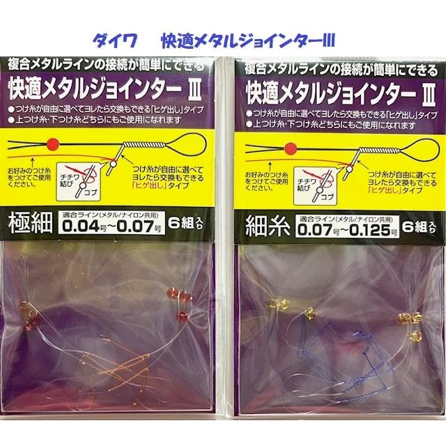 DAIWA（釣り） （クリックポスト発送）ダイワ 快適メタルジョインターIII / DAIWA KAITEKI METAL JOINTER III : 松本釣具店Yahoo!店 - 通販 ...