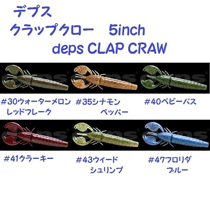 deps デプス クラップクロー 5inch /deps CLAP CRAW : 松本釣具店Yahoo!店 - 通販 - Yahoo!ショッピング