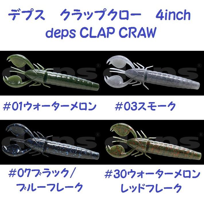 デプス クラップクロー 4inch /deps CLAP CRAW : dps-cc4 : 松本釣具店Yahoo!店 - 通販 - Yahoo!ショッピング