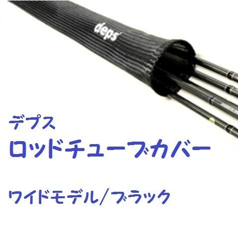 deps（デプス） ロッドチューブカバー ワイドモデル/ブラック /deps ROD TUBE COVER : 松本釣具店Yahoo!店 ...
