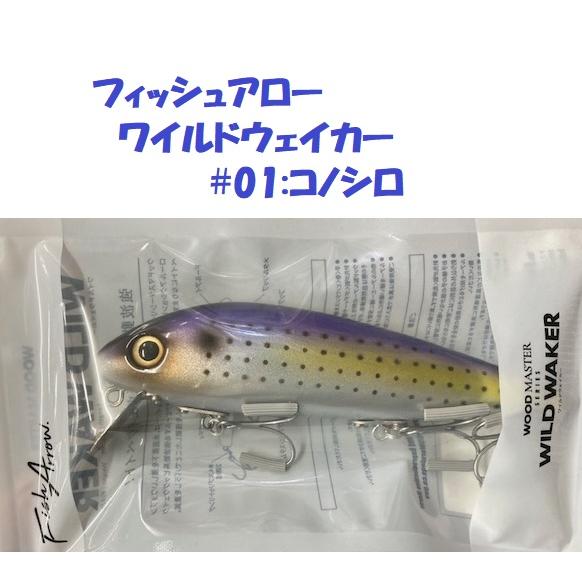 Fish Arrow フィッシュアロー ワイルドウェイカー #01:コノシロ / WILD WAKER KONOSHIRO : 松本釣具店Yahoo!店 - 通販 - Yahoo!ショッピング