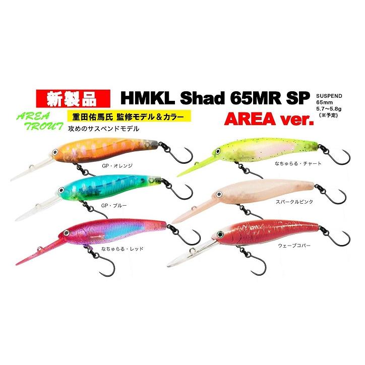 （クリックポスト発送）ハンクル シャッド 65MR SP エリア /HMKL Shad AREA : hk-sd65mrsp : 松本釣具店Yahoo!店 - 通販 - Yahoo!ショッピング