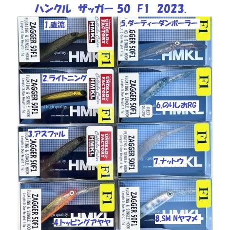 HMKL （クリックポスト発送）ハンクル ザッガー 50 F1 2023. /HMKL ZAGGER : 松本釣具店Yahoo!店 - 通販 - Yahoo!ショッピング