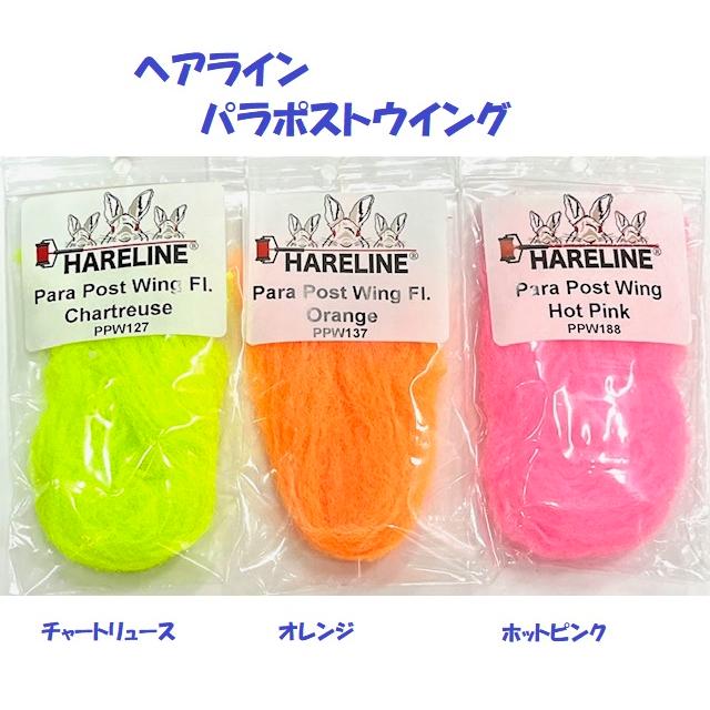 （クリックポスト発送）ヘアライン パラポストウイング / HARELINE Para Poat Wing : 松本釣具店Yahoo!店 - 通販 - Yahoo!ショッピング