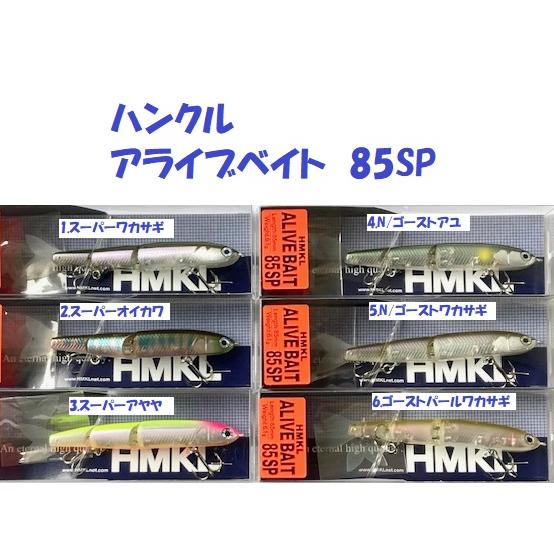 HMKL （クリックポスト発送）ハンクル アライブベイト 85SP / ALIVEBAIT : 松本釣具店Yahoo!店 - 通販 ...