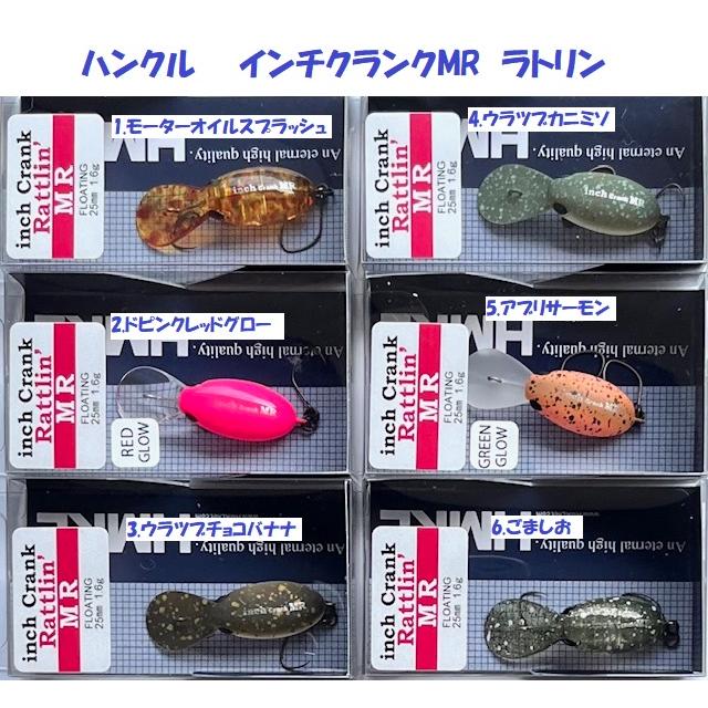 HMKL （クリックポスト発送）ハンクル インチクランクMR ラトリン フローティング / inch Crank Rattlin' : 松本釣具店Yahoo!店 - 通販 - Yahoo!ショッピング