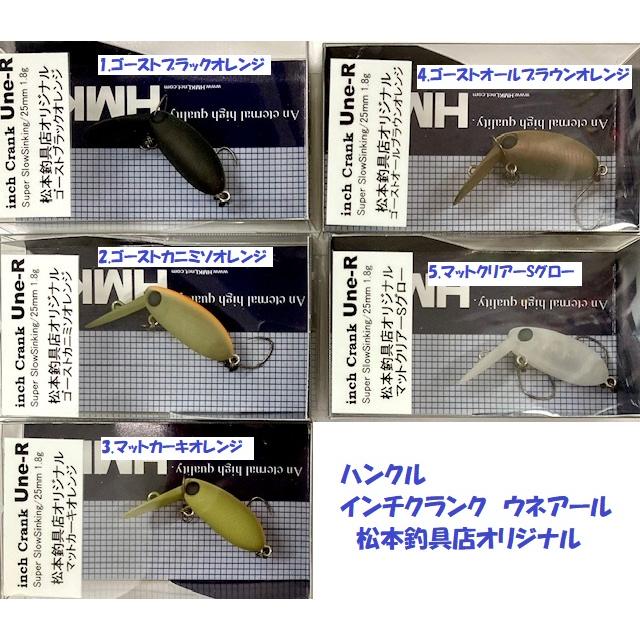 HMKL （クリックポスト発送）ハンクル インチクランク ウネアール 松本釣具店オリジナル /HMKL inch Crank Une-R ...
