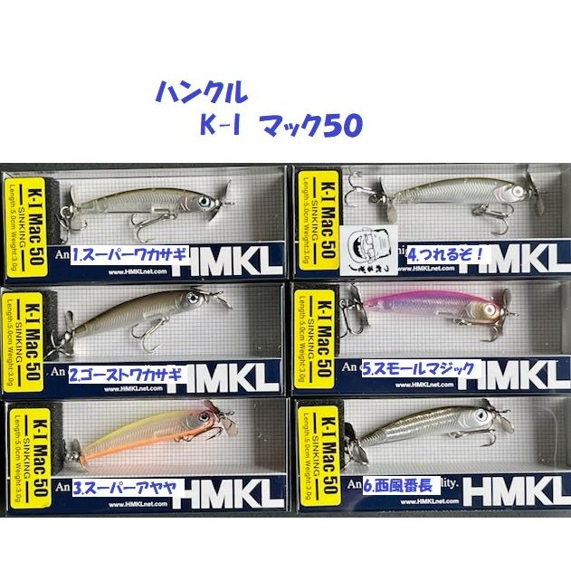 HMKL （クリックポスト発送）ハンクル K-I マック50 / k1 MAC 50 : 松本釣具店Yahoo!店 - 通販 - Yahoo ...