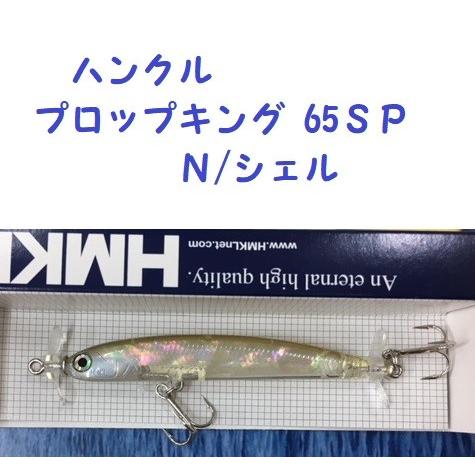 HMKL ハンクル プロップキング 65エスピー N/シェル /HMKL PROP KING 65 SP : 松本釣具店Yahoo!店 - 通販 - Yahoo!ショッピング
