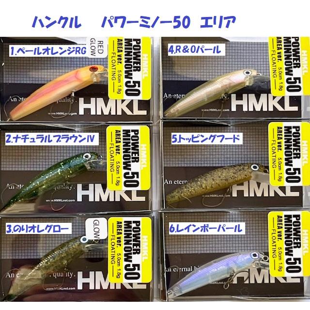 HMKL （クリックポスト発送）ハンクル パワーミノー50 エリア / POWER MINNOW50 AREA : 松本釣具店Yahoo!店 - 通販 - Yahoo!ショッピング