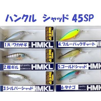 HMKL （クリックポスト発送可）ハンクル シャッド 45SP / Shad : 松本釣具店Yahoo!店 - 通販 - Yahoo!ショッピング