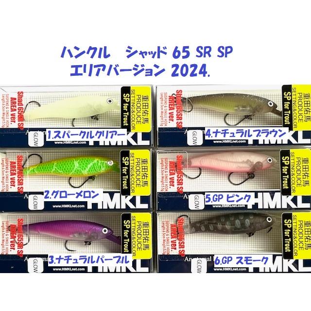 HMKL （クリックポスト発送）ハンクル シャッド 65 SR SP エリアバージョン 2024. / SHAD AREA Ver : 松本釣具店Yahoo!店 - 通販 - Yahoo!ショッピング