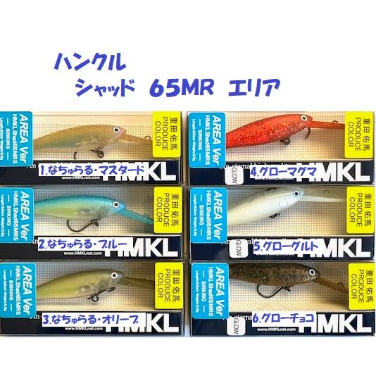 HMKL （クリックポスト発送）ハンクル シャッド 65MR S エリアバージョン / Shad AREA ver. : 松本釣具店Yahoo!店 - 通販 - Yahoo!ショッピング