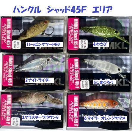 （クリックポスト発送）ハンクル シャッド45F エリア / HMKL Shad 45 F AREA ver : hmkl-shd45f24 : 松本釣具店Yahoo!店 - 通販 ...
