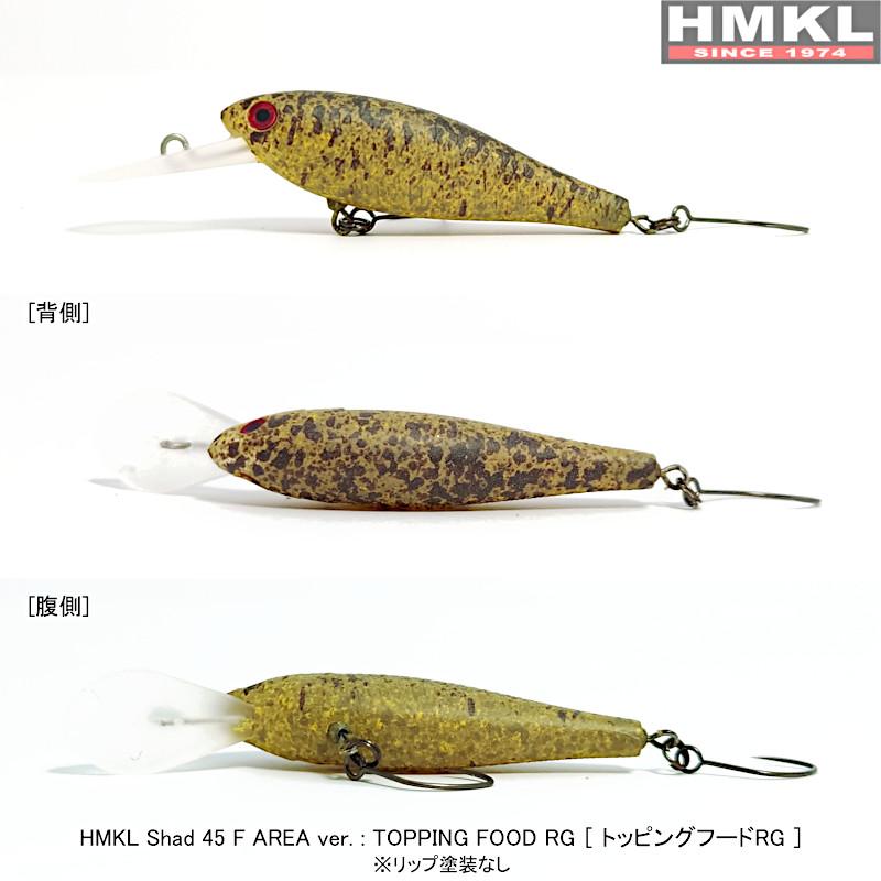 （クリックポスト発送）ハンクル シャッド45F エリア / HMKL Shad 45 F AREA ver : hmkl-shd45f24 : 松本釣具店Yahoo!店 - 通販 ...