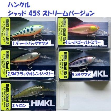 HMKL （クリックポスト発送）ハンクル シャッド 45S ストリームバージョン / Shad 45 S Stream ver. : 松本釣具店Yahoo!店 - 通販 - Yahoo!ショッピング