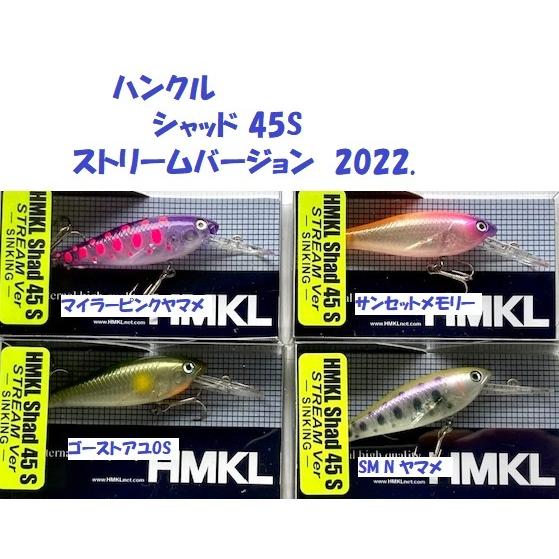 HMKL （クリックポスト発送可）ハンクル シャッド 45S ストリームバージョン 2022. / Shad 45 S Stream ver. : 松本釣具店Yahoo!店 - 通販 ...
