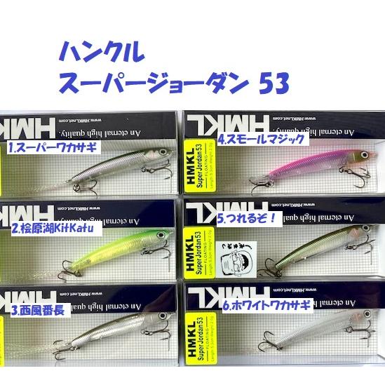 HMKL （クリックポスト発送可）ハンクル スーパージョーダン 53 / Super Jordan 53 : 松本釣具店Yahoo!店 - 通販 - Yahoo!ショッピング