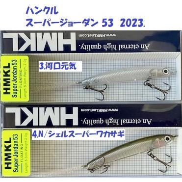 （クリックポスト発送）ハンクル スーパージョーダン 53 2023./ HMKL Super Jordan 53 : hmkl-sj5323a : 松本釣具店Yahoo!店 - 通販 ...