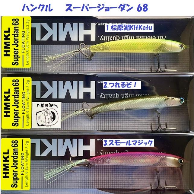 HMKL （クリックポスト発送）ハンクル スーパージョーダン 68 / Super Jordan 68 : 松本釣具店Yahoo!店 - 通販 - Yahoo!ショッピング