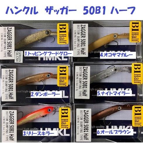 HMKL （クリックポスト発送可）ハンクル ザッガー 50B1 ハーフ / ZAGGER 50B1 Half : 松本釣具店Yahoo!店 - 通販 - Yahoo!ショッピング
