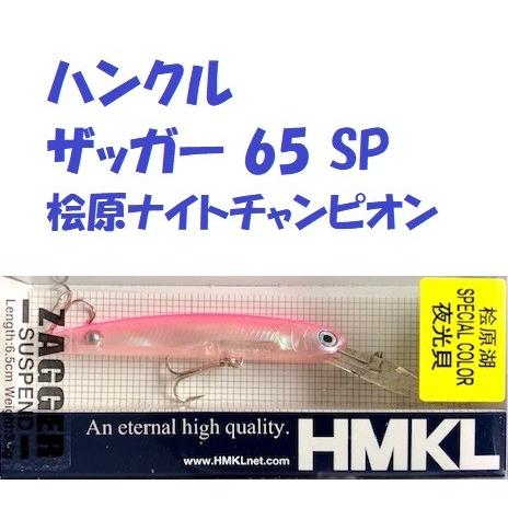 （クリックポスト発送可）ハンクル ザッガー 65 SP 桧原ナイトチャンピオン/ HMKL ZAGGER 65 SP : hmkl-z65sp20 : 松本釣具店Yahoo!店 - 通販 ...