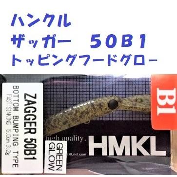 HMKL （クリックポスト発送可）ハンクル ザッガー 50B1 トッピングフードグロ− /HMKL ZAGGER : 松本釣具店Yahoo!店 - 通販 - Yahoo!ショッピング